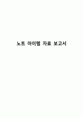 노트 아이템 자료 보고서-1페이지