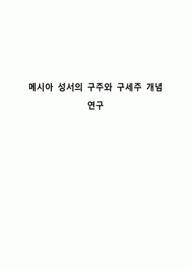 메시아 성서의 구주와 구세주 개념 연구-1페이지