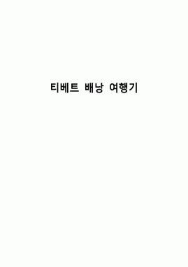 티베트 배낭 여행기-1페이지