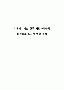 지방자치제도 연구 지방자치단체 중심으로 도지사 역할 분석-1페이지