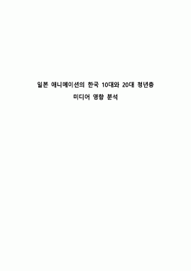 일본 애니메이션의 한국 10대와 20대 청년층 미디어 영향 분석-1페이지