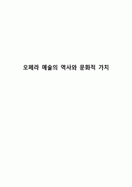 오페라 예술의 역사와 문화적 가치-1페이지