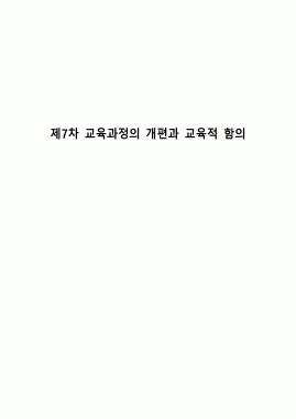 제7차 교육과정의 개편과 교육적 함의-1페이지