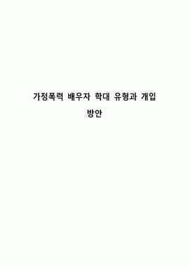 가정폭력 배우자 학대 유형과 개입 방안-1페이지