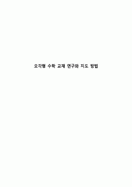 오각형 수학 교재 연구와 지도 방법-1페이지