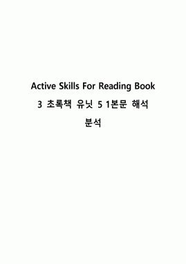 Active Skills For Reading Book 3 초록책 유닛 5 1본문 해석 분석-1페이지