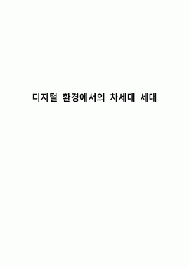디지털 환경에서의 차세대 세대-1페이지