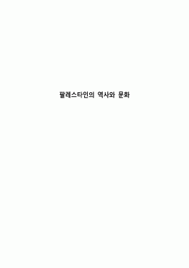 팔레스타인의 역사와 문화-1페이지