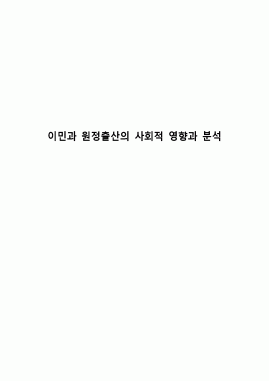 이민과 원정출산의 사회적 영향과 분석-1페이지