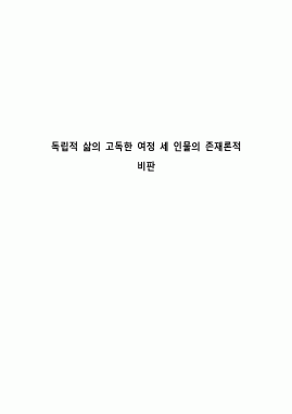 독립적 삶의 고독한 여정 세 인물의 존재론적 비판-1페이지