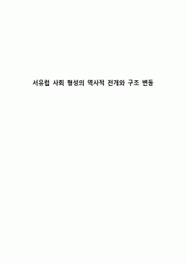 서유럽 사회 형성의 역사적 전개와 구조 변동-1페이지