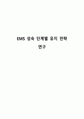 EMS 성숙 단계별 유지 전략 연구-1페이지