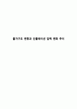 물가구조 변동과 인플레이션 압력 변화 추이-1페이지