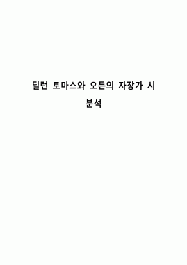 딜런 토마스와 오든의 자장가 시 분석-1페이지