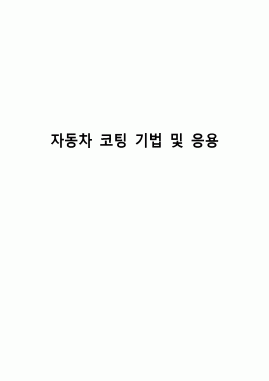 자동차 코팅 기법 및 응용-1페이지