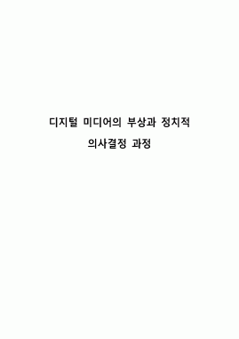 디지털 미디어의 부상과 정치적 의사결정 과정-1페이지