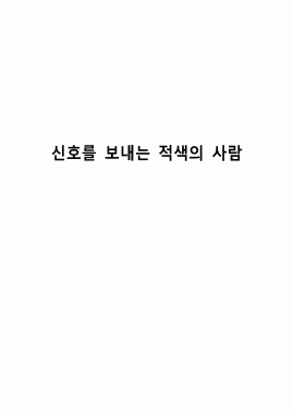 신호를 보내는 적색의 사람-1페이지