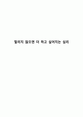말리지 않으면 더 하고 싶어지는 심리-1페이지