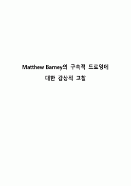 Matthew Barney의 구속적 드로잉에 대한 감상적 고찰-1페이지