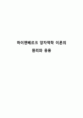 하이젠베르크 양자역학 이론의 원리와 응용-1페이지