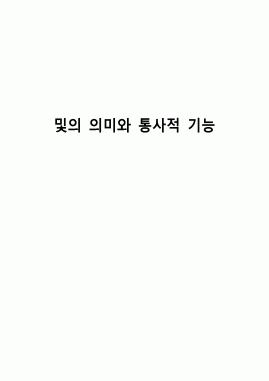 및의 의미와 통사적 기능-1페이지