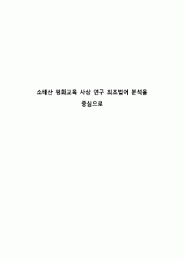 소태산 평화교육 사상 연구 최초법어 분석을 중심으로-1페이지