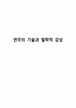 연주의 기술과 철학적 감상-1페이지
