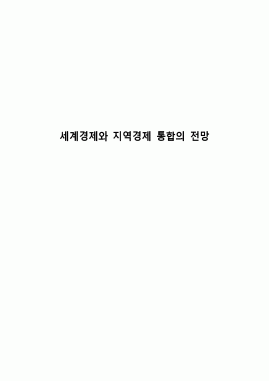 세계경제와 지역경제 통합의 전망-1페이지