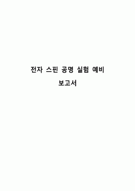 전자 스핀 공명 실험 예비 보고서-1페이지