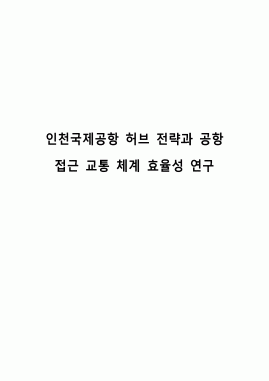 인천국제공항 허브 전략과 공항 접근 교통 체계 효율성 연구-1페이지