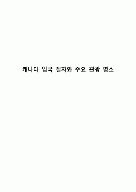 캐나다 입국 절차와 주요 관광 명소-1페이지