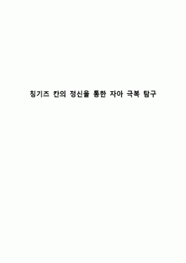 칭기즈 칸의 정신을 통한 자아 극복 탐구-1페이지