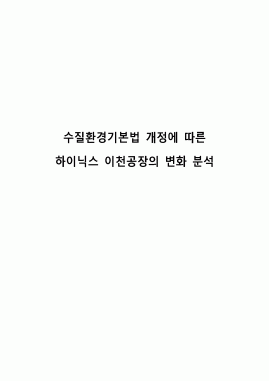 수질환경기본법 개정에 따른 하이닉스 이천공장의 변화 분석-1페이지