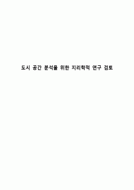도시 공간 분석을 위한 지리학적 연구 검토-1페이지