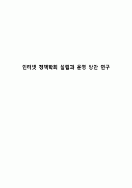 인터넷 정책학회 설립과 운영 방안 연구-1페이지