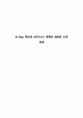 AI Slop 현상과 e비즈니스 경영의 새로운 도전 과제-1페이지