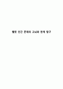 햄릿 인간 존재의 고뇌와 한계 탐구-1페이지