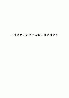 전기 통신 기술 역사 32회 시험 문제 분석-1페이지