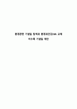 환경관련 기념일 탐색과 환경과건강24A 교재 미수록 기념일 제안-1페이지