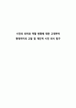 시민의 의미와 역할 변화에 대한 고대부터 현대까지의 고찰 및 개인적 시민 의식 탐구-1페이지