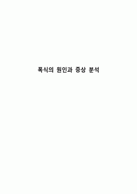 폭식의 원인과 증상 분석-1페이지