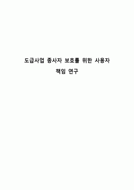 도급사업 종사자 보호를 위한 사용자 책임 연구-1페이지