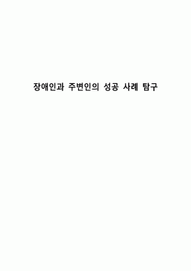 장애인과 주변인의 성공 사례 탐구-1페이지
