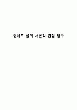 퀸네트 글의 서론적 관점 탐구-1페이지