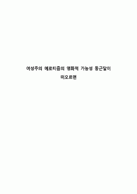 여성주의 에로티즘의 영화적 가능성 둥근달이 떠오르면-1페이지