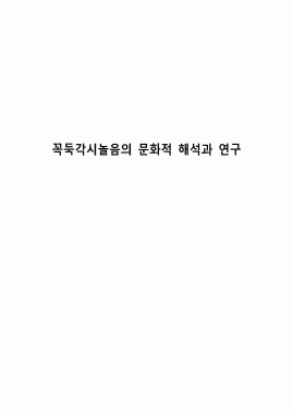 꼭둑각시놀음의 문화적 해석과 연구-1페이지