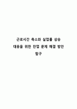 근로시간 축소와 실업률 상승 대응을 위한 잔업 문제 해결 방안 탐구-1페이지