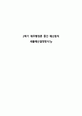 2학기 재무행정론 중간 예산원칙 세출예산결정방식7p-1페이지