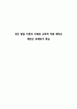 성인 발달 이론의 이해와 교육적 적용 에릭슨 레빈슨 로에빙거 중심-1페이지