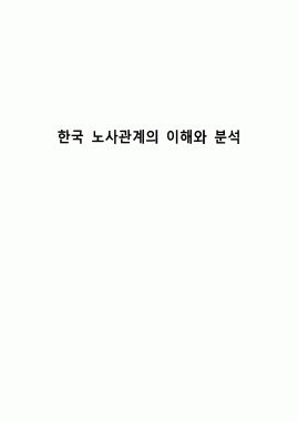 한국 노사관계의 이해와 분석-1페이지